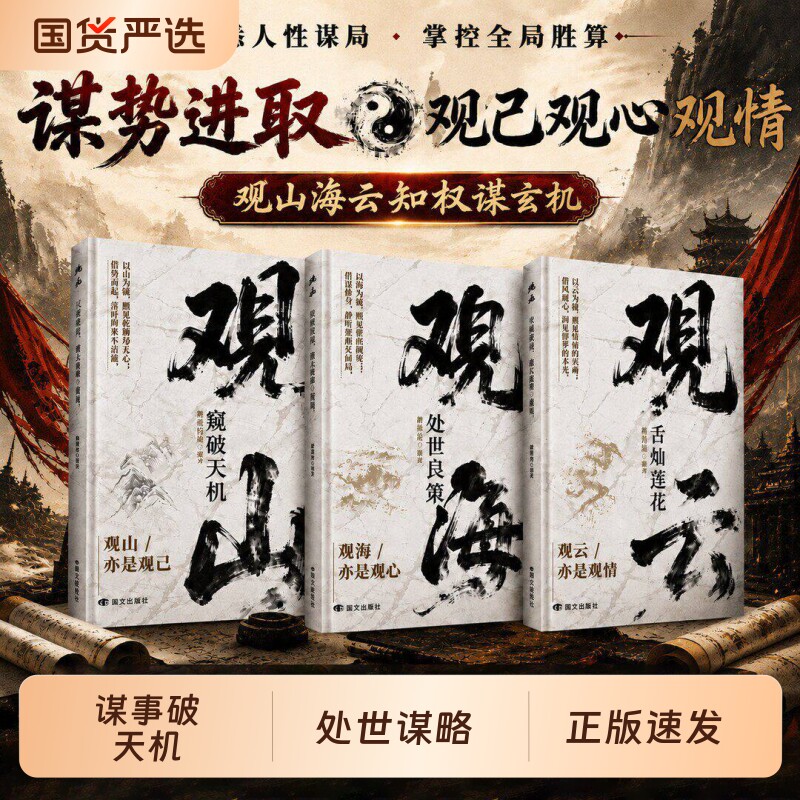 观山观海观云正版书籍观山窥破天机观海处世良策观云舌灿莲花悟处世谋略吃透人心博弈遇事从容破局书籍懂人心悟世事职场人际交往书