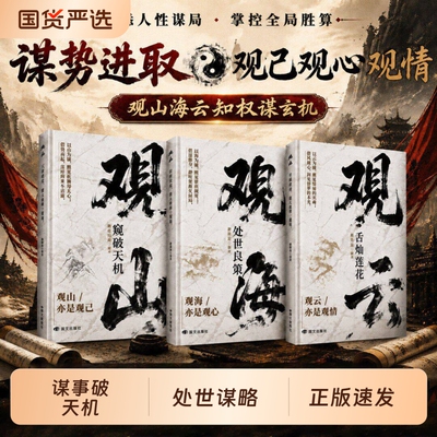 观山观海观云正版书籍观山窥破天机观海处世良策观云舌灿莲花悟处世谋略吃透人心博弈遇事从容破局书籍懂人心悟世事职场人际交往书
