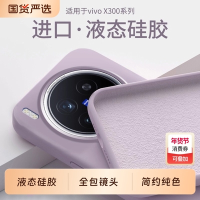 vivox300pro液态硅胶简约全包