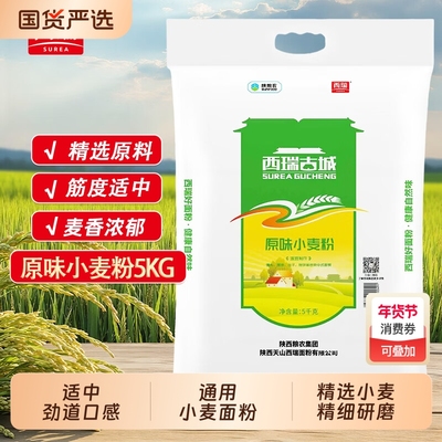 西瑞古城原味小麦粉面粉5kg包子馒头食品水饺通用小麦粉普通