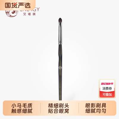 ENERGY/艾诺琪大师m111尖舌型细节眼影刷加深眼影刷细节提亮刷1
