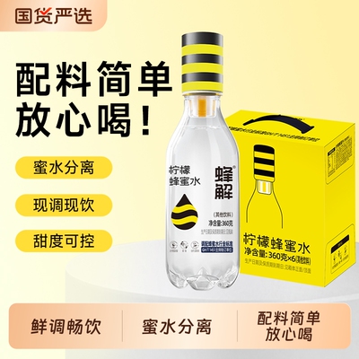 蜂解柠檬蜂蜜水分离式果蔬汁味柠檬水饮料饮品便携中秋送礼整箱装