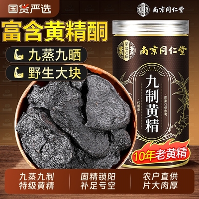同仁堂品质】九蒸九晒九华山黄精