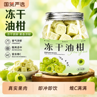 冻干油柑油甘茶精选油甘果余甘子冻干刺梨果泡水清香回甘鲜爽甘甜