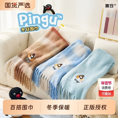 言仓Pingu企鹅围巾可爱秋冬百搭保暖实用朋友情侣女生生日礼物