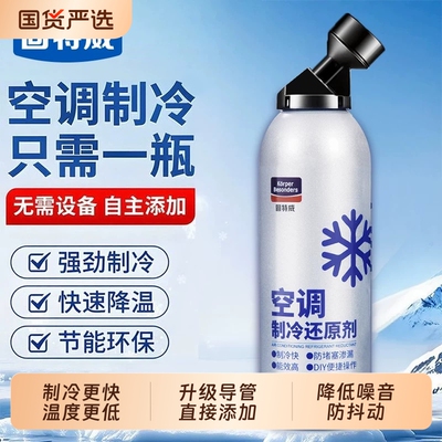汽车空调冰点还原剂冷媒夏天车内快速制冷凝剂雪种冷冻液降温神器