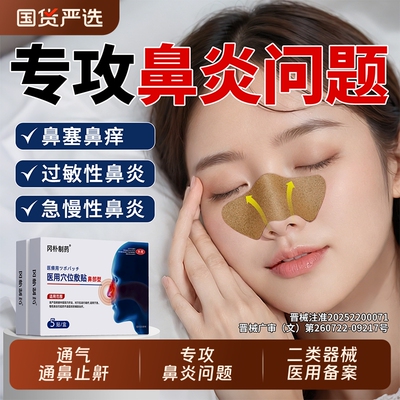【医用备案】成人儿童专用鼻炎贴