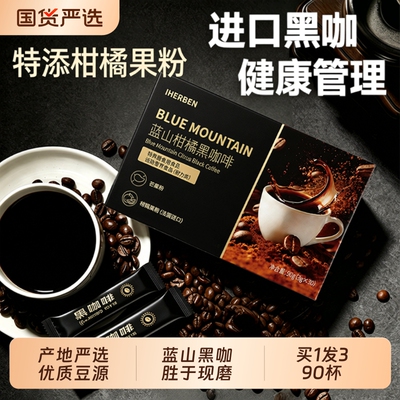 蓝山黑咖啡无糖0脂速溶咖啡