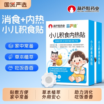 葫芦娃小儿积食贴脾胃内热肚脐贴