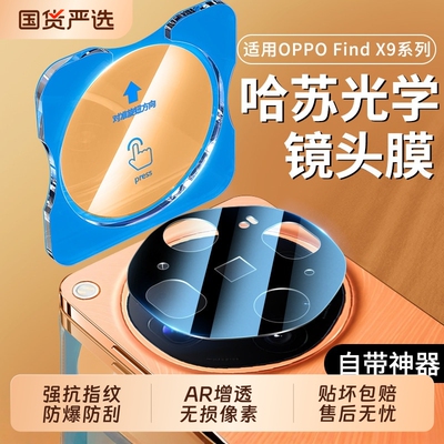 适用OPPOFindX9Ultra秒贴镜头膜FindX8s摄像头保护膜x7ultra镜头钢化膜OPPOA6/A5pro相机膜FindN6/N5一盖秒贴