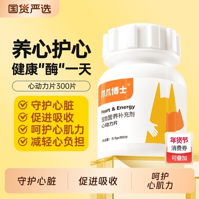 爪爪博士猫咪狗狗保护心脏