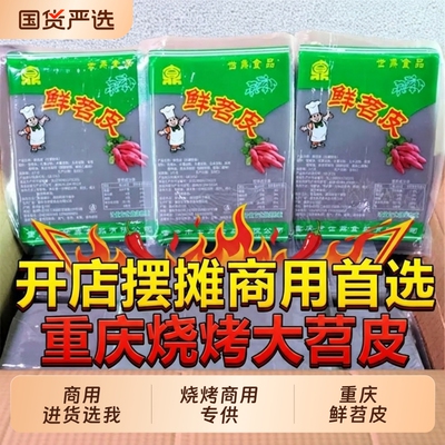【商用进货】重庆苕皮烧烤专用夜市摆摊网红鲜烤大张红薯粉皮