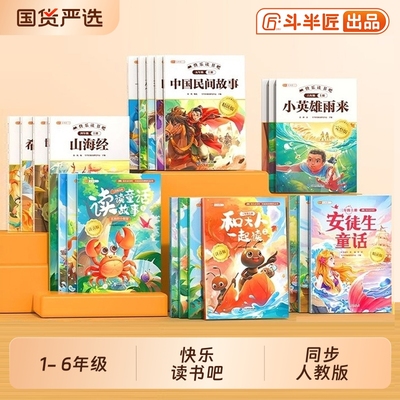 【斗半匠】快乐读书吧1-6年级