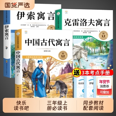 全套3册 中国古代寓言故事三年级下必读正版的课外书快乐读书吧三下阅读书籍配套人教版下册书目推荐克雷洛夫拉封丹伊索寓言老师