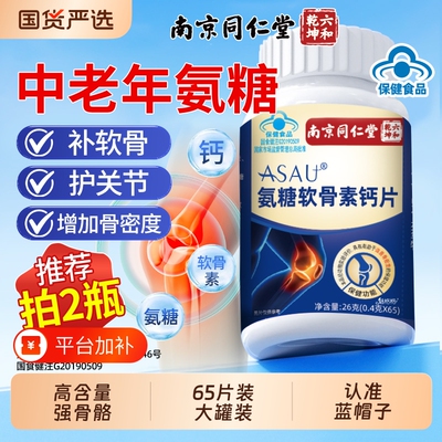 南京同仁堂氨糖软骨素钙片护关节中老年人补钙安官方正品旗舰店AA