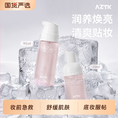 【AZTK妆前泡泡精华】妆前隔离保湿补水醒肤舒缓滋润温和爽肤服帖