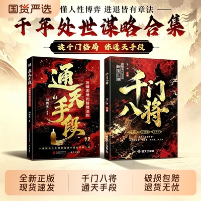 千门八将:窥天机 布天局 处世有道职场谋略翻身逆袭荣枯鉴书籍传统智慧与现代思维碰撞，解锁认知新维度Q
