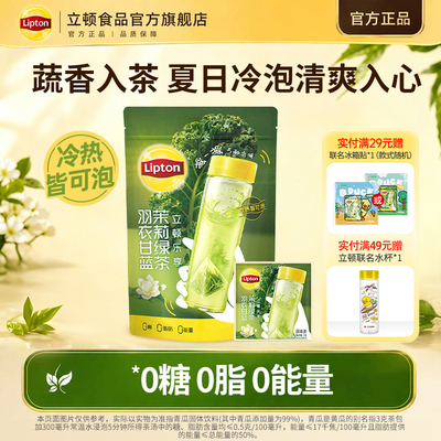 【立顿冷泡茶】羽衣甘蓝果蔬茶
