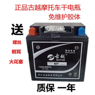古越机车干电瓶12v9a免维护胶体电池125弯梁滑板车通用7ah包邮