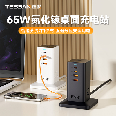 TESSAN霆圣65W氮化镓桌面充电站立式插座usb延长线 线mini塔式插