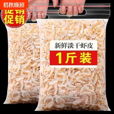 虾皮干货无盐淡干特级补钙婴儿生晒虾米新鲜虾干宝宝即食海米500g
