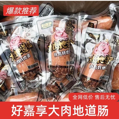 好嘉享大肉地道肠啵啵肠一口肠火山石烤肠即食肠办公室零食饱腹感