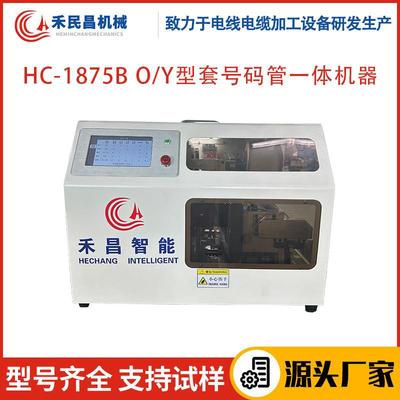 HC-1875B O/Y型套号码管一体机 电线电缆剥线 打印号码管压端子机