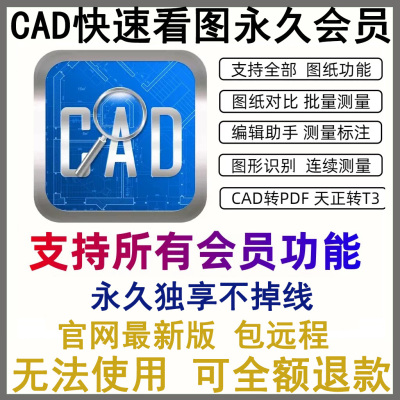 cad快速看图vip会员永久远程安装PDF转CAD转T3电脑独享软件共享租