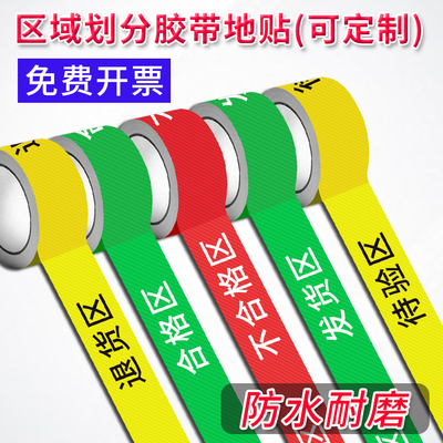 区域胶带划分警示带地贴