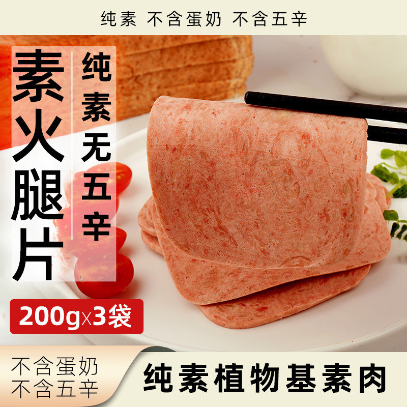 植食记方腿片纯素植物肉火腿无五辛素肉肉片全素人造肉速食素食