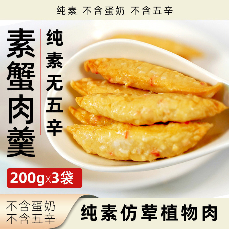 爱之素蟹肉羹纯素无五辛素食植物肉人造肉素肉净素全素速食食材