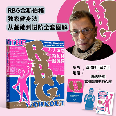 与大法官金斯伯格一起健身  RBG金斯伯格健身法，从基础到进阶全套图解 保健养生 运动健康 野望出品