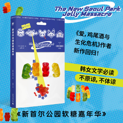 新首尔公园软糖嘉年华 韩女文学必读！《爱、鸡尾酒与生化危机》作者赵艺恩长篇代表作 纯爱的暗黑童话，弱者的甜蜜审判 野望