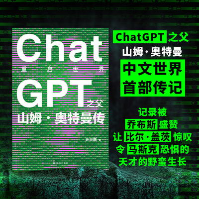 重启世界 ChatGPT之父山姆·奥特曼传 人工智能AI聊天机器人python马斯克乔布斯科技科学计算机deepseek传记奥本海默 新科技 译林