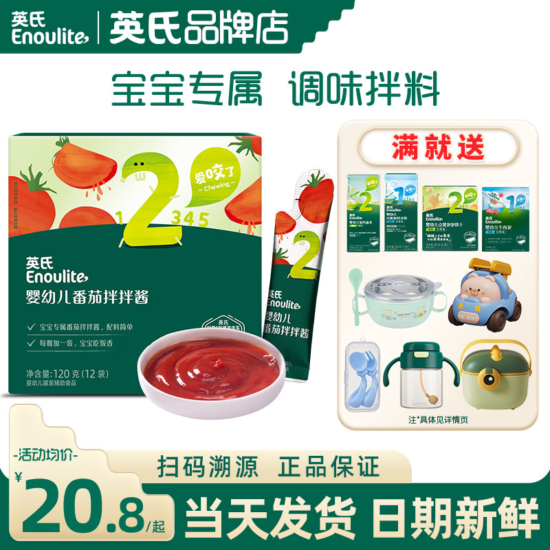 英氏番茄酱儿童添加小包装宝宝辅食英式番茄酱家用婴儿拌饭调味料