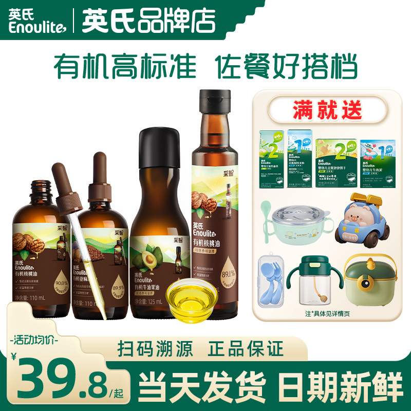英氏有机核桃油牛油果油亚麻籽油英式核桃油送婴幼儿食用辅食宝宝