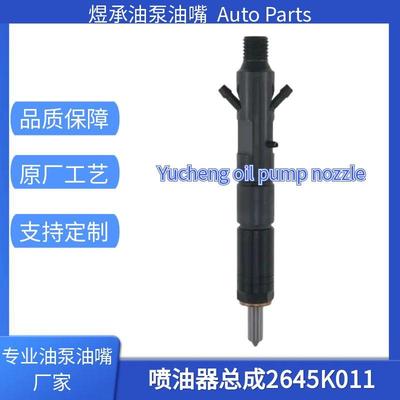 2645K011喷油器总成优质稳定耐用现货供应直销