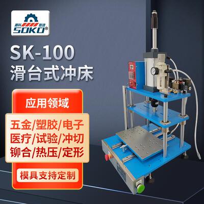 东莞100T三板四柱滑台式气动冲压机铆合压入气动冲床