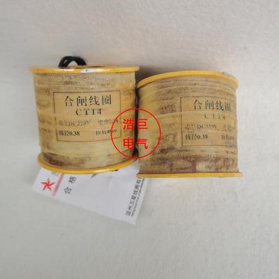 CT14-1CT14-电磁铁线圈分合闸线圈CT19CT17CT23CT14合闸线圈