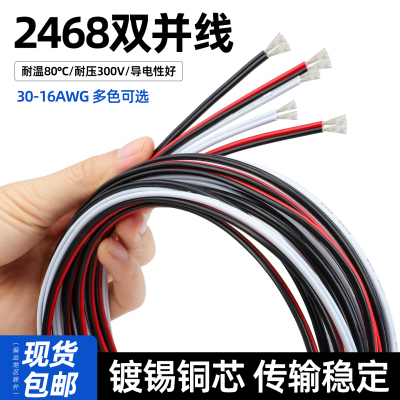 美标2468双并线红黑2芯线18 20  24 26AWG内部链接线镀锡铜软线