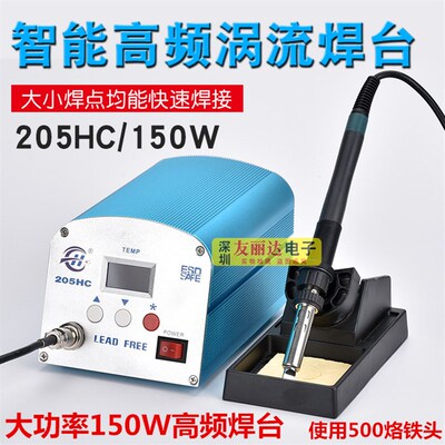 205HC高频大功率150W高频电焊台203HC高频电焊台100W大功率电焊台