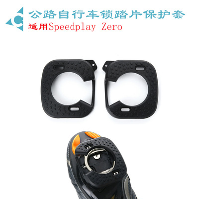 公路自行车自锁脚踏夹板扣片 锁踏片保护套适用Speedplay Zero