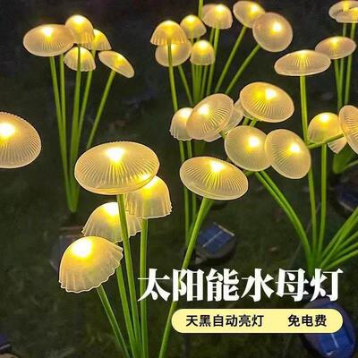 新款 太阳能灯蘑菇水母YMA灯彩灯户外庭花小园围院氛院灯草坪装饰