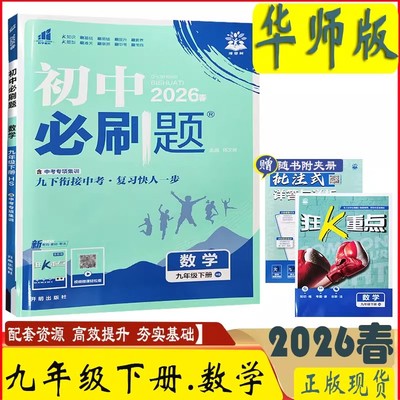 初中必刷题九年级下册数学华师版 2026春新版 初三下数学必刷题9年级教材课本同步练习册九下训练习题中考复习辅导必刷题华师大版