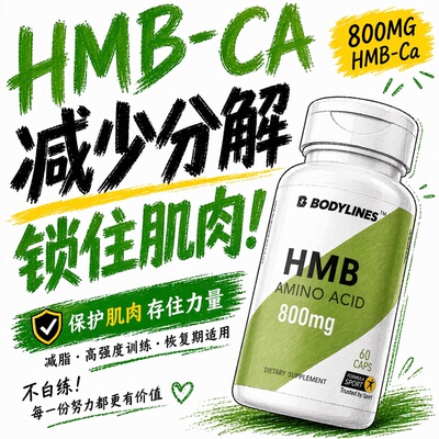 特惠HMB氨基酸羟甲基丁酸钙健身增肌促进肌肉生长抑制蛋白质分解