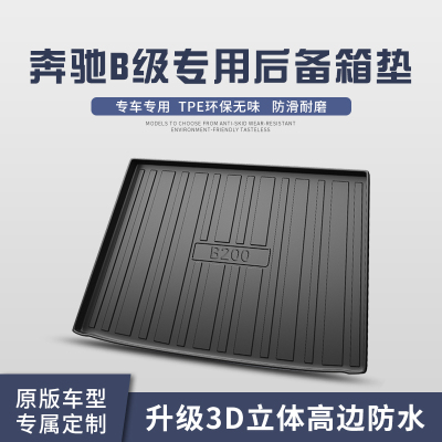奔驰B级B200后备箱垫车内装饰用品汽车内饰改装配件后尾箱垫子
