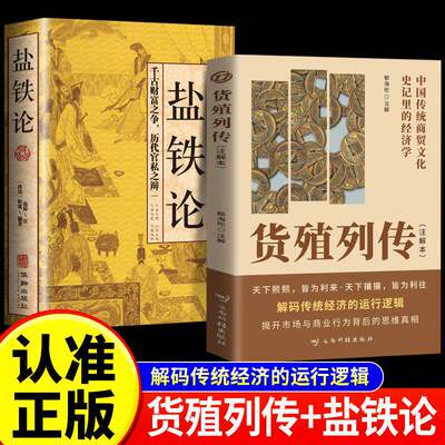 正版货殖列传注释本+盐铁论经商之道商贸文化书古代商业智慧千年商道 农商并重 货殖为镜 虚实相生