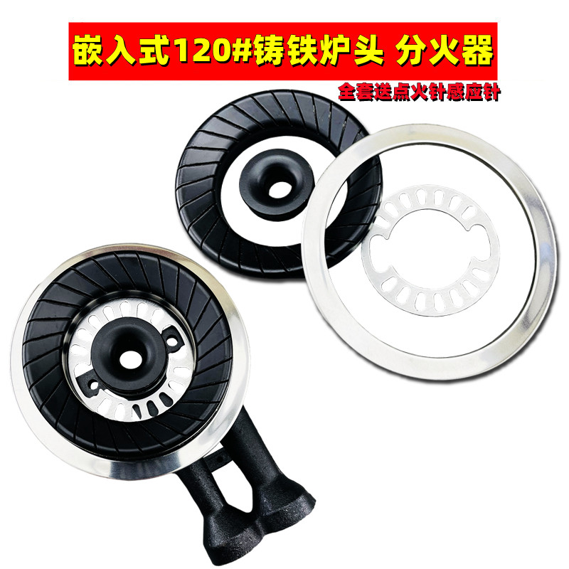 新品嵌入式燃气灶具配件煤气炉120#内扣铸M铁炉头分火器火盖火盘