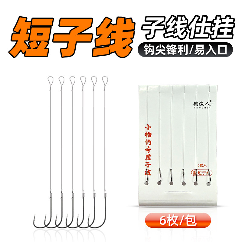 成品短子线单钩微物专用鱼钩溪流小物钓鳑鲏石斑线组小鱼克星勾子
