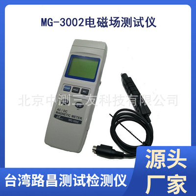 台湾路昌 MG-3002 电磁场测试仪 高斯计 可测交直流磁场 现货